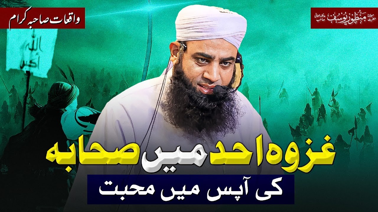 Ghazwa e Uhad May Sahab Kiram Ki Apas May Muhabbat | Waqiyat e Sahaba ...