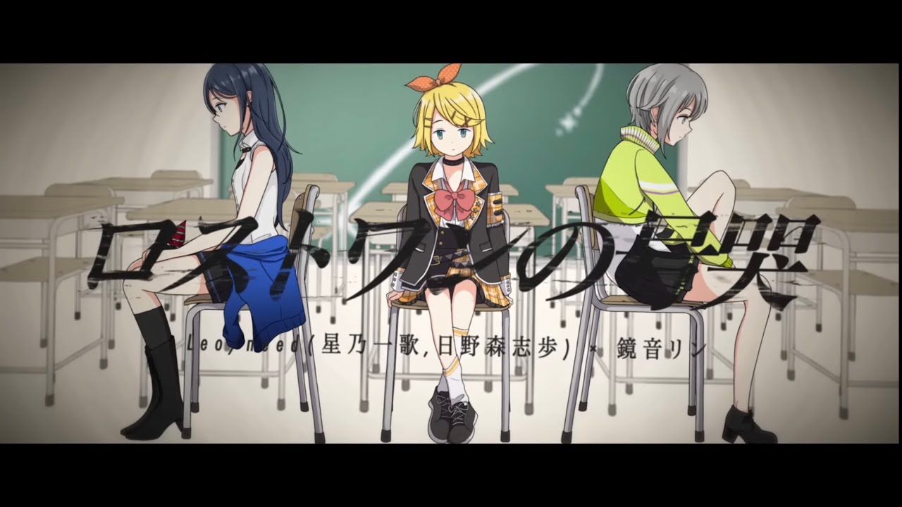 【Project Sekai】เสียงร่ำไห้ของผู้สูญหาย (Lost One's Weeping) / Leo/need × คากามิเนะ ริน [CC ภาษา ...