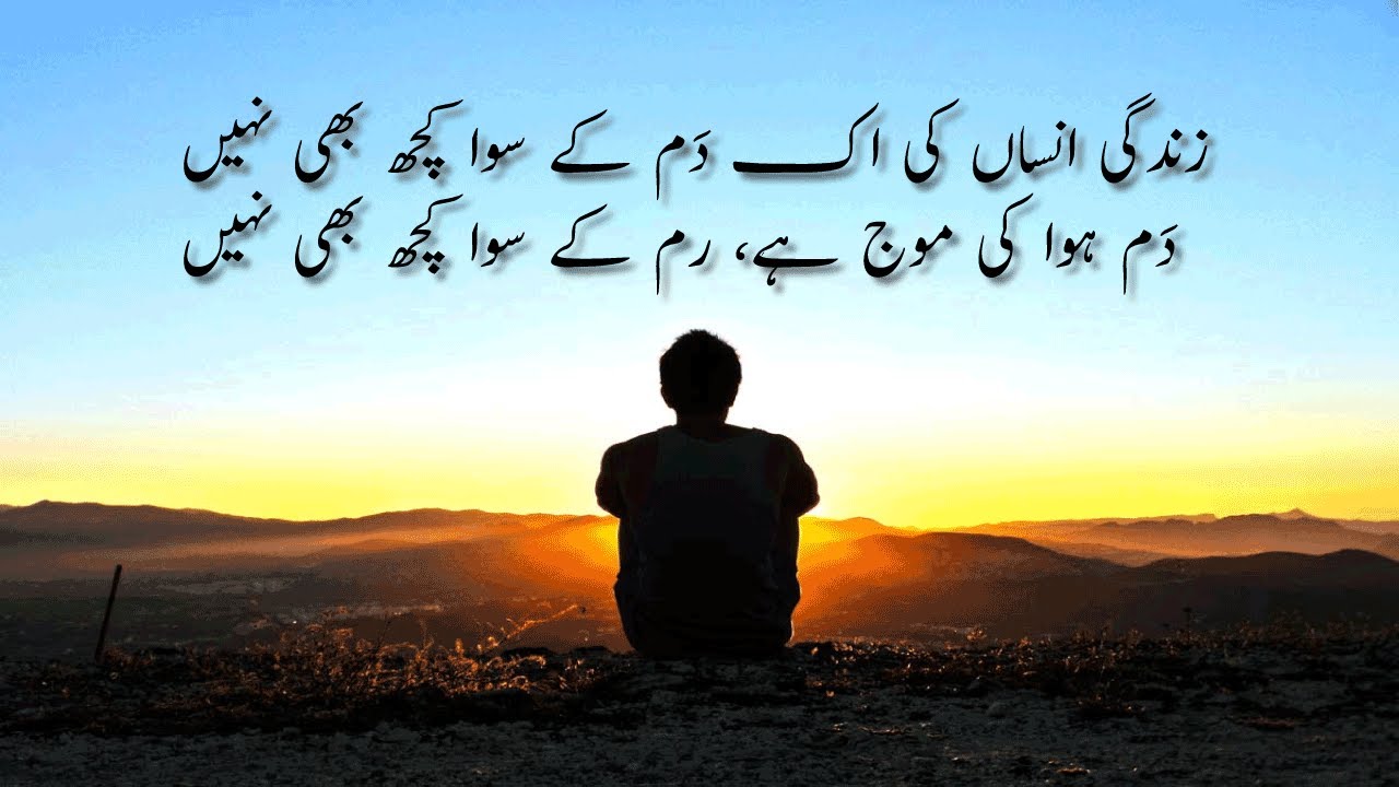 zindagi insan ki Ik Dam K Siwa Kuch Bhi Nahi | Allama Iqbal Poetry ...