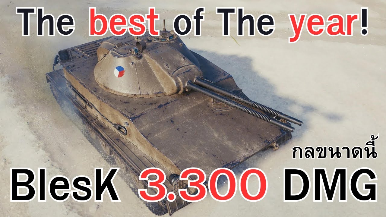 (World of Tank) Blesk Tier 8 ถ้าจะกลขนาดนี้ - YouTube