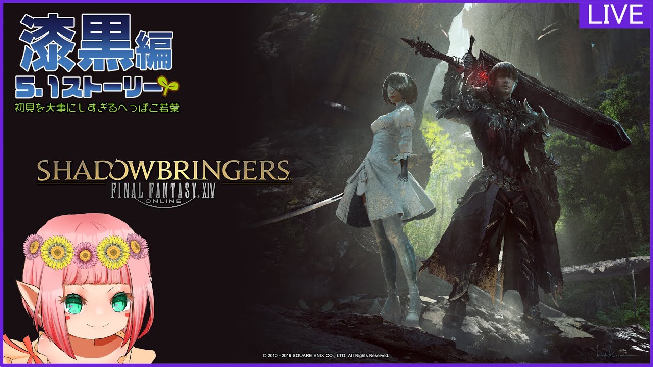 【FF14】#06 漆黒5.xストーリー！初見プレイを大事にしすぎるへっぽこ若葉(女性実況) - YouTube