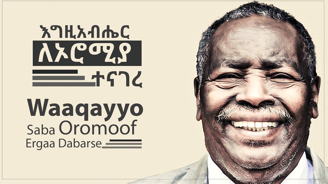 Waaqayyo Saba Oromoof Ergaa Dabarse (እግዚአብሔር ለኦሮሚያ ተናገረ) ቄስ በሊና ሳርካ በገሎ ...