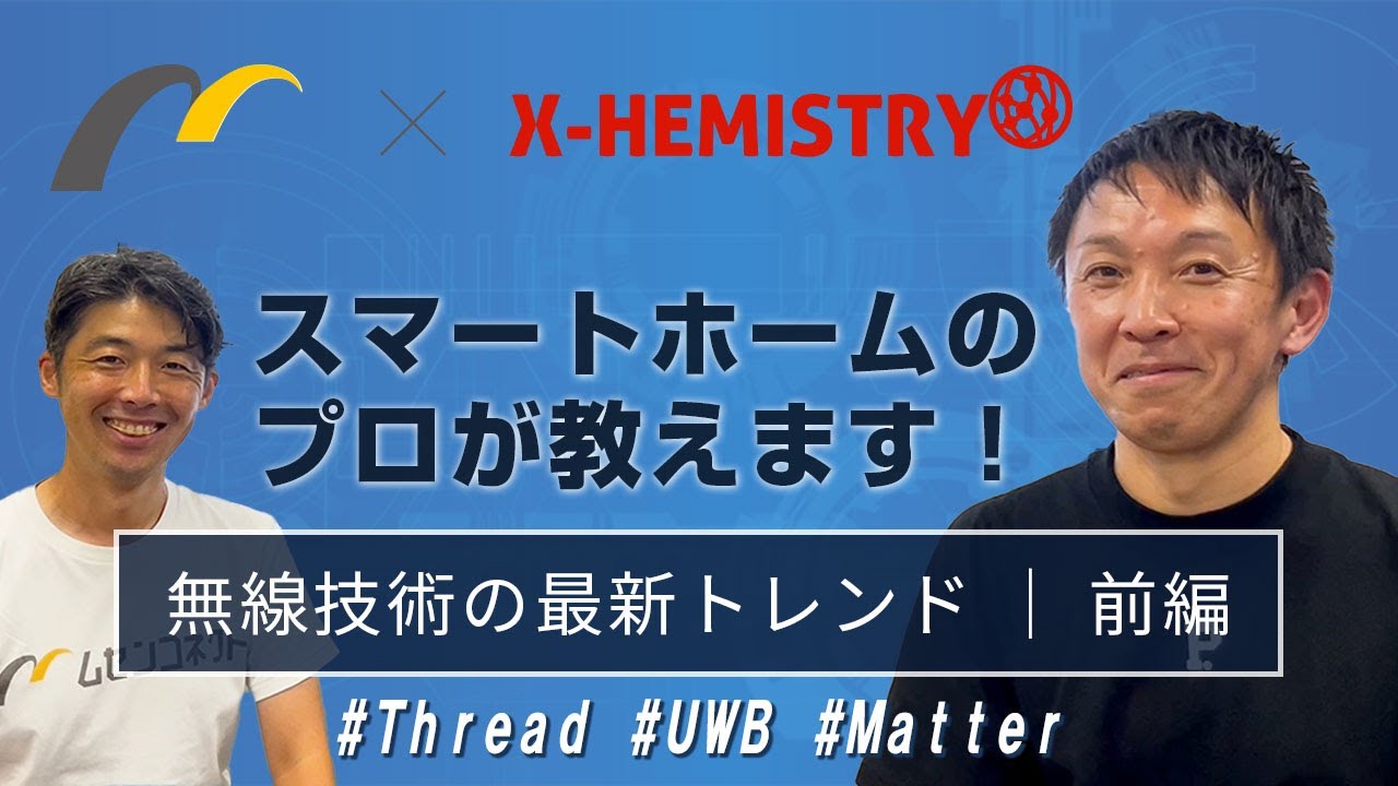 【Thread / UWB / Matter】スマートホームのプロが教える無線技術の最新トレンドとデモ動画解説_前編 #スマートホーム - YouTube