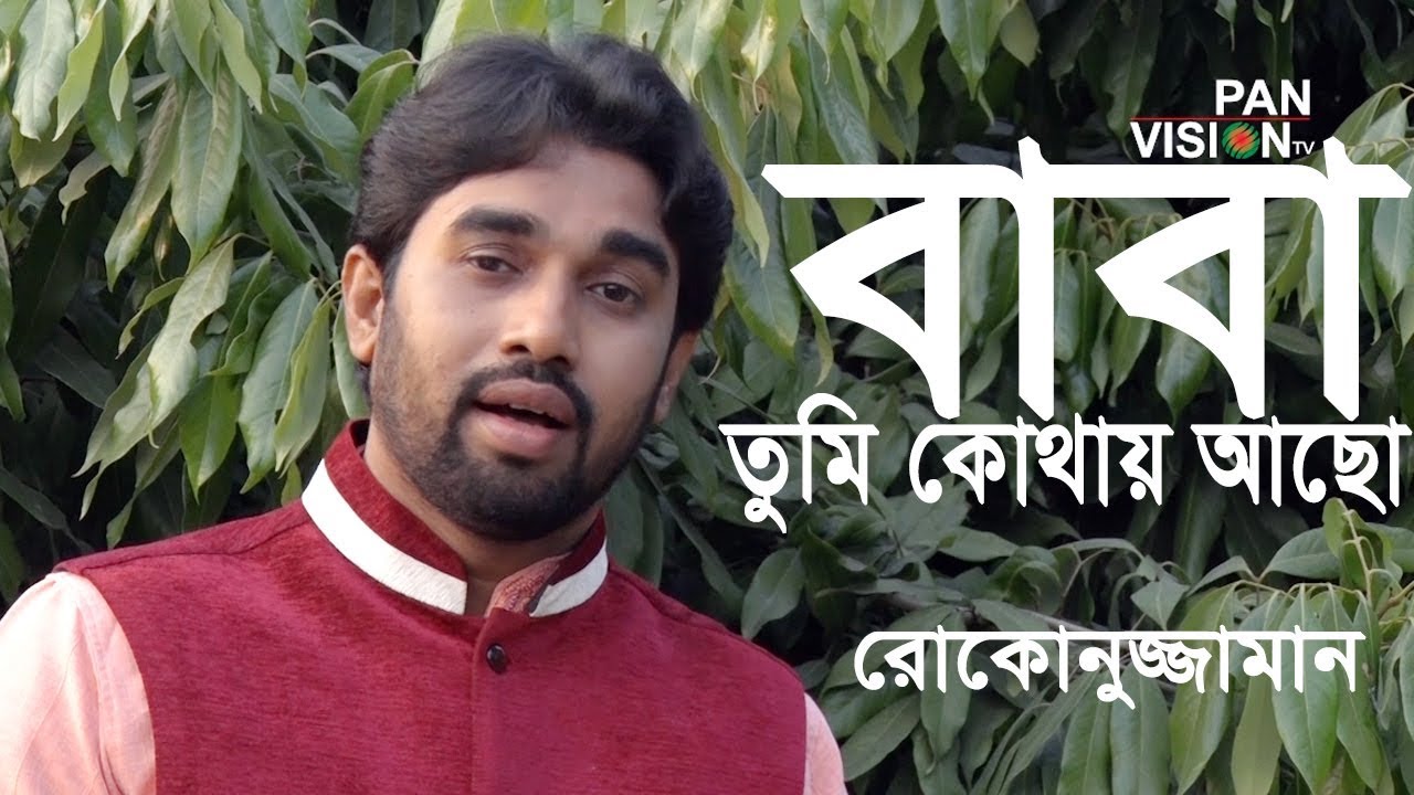 Baba Tumi Kothai Acho Rokonuzzaman Bangla baba-tumi-kothai-acho-rokonuzzaman-bangla