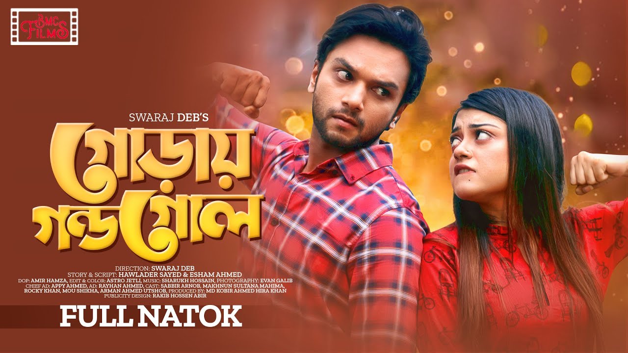 Goray Gondogol | গোড়ায় গন্ডগোল | Swaraj Deb | Sabbir Arnob| Mahima | Bangla Funny Natok | 2022 ...
