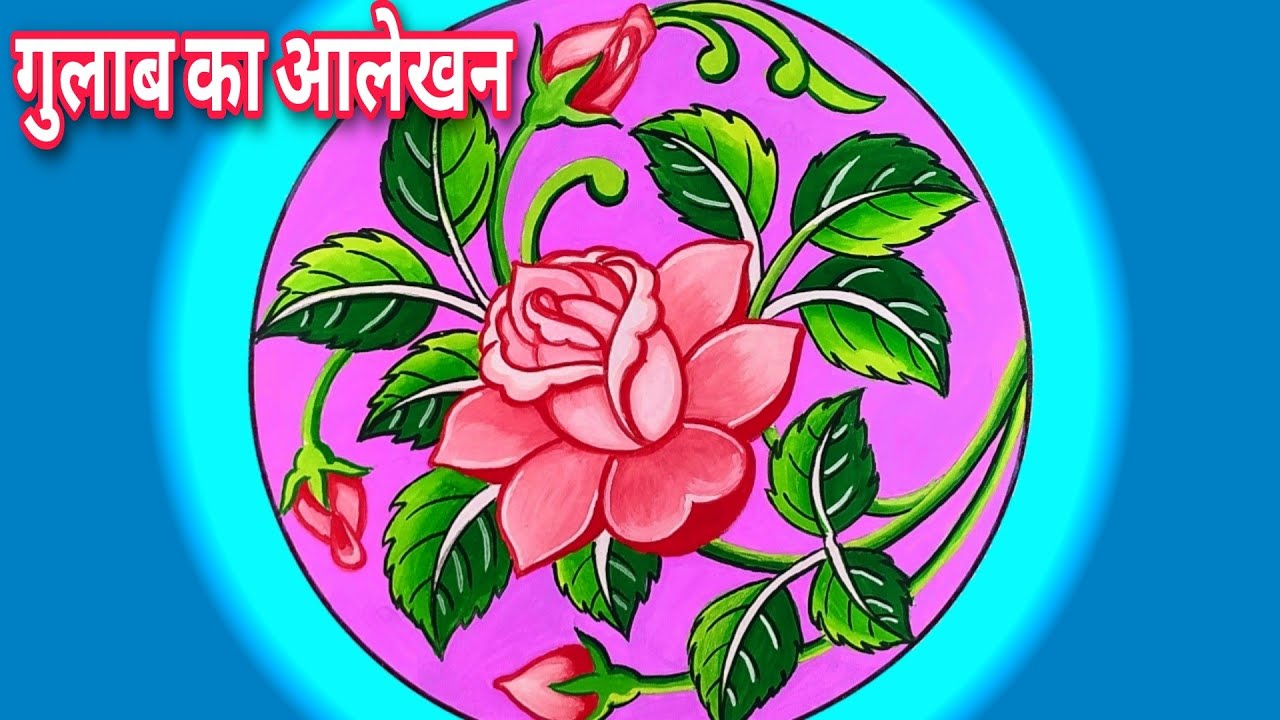 gulab ka alekhan paint karen/गुलाब का आलेखन कैसे बनाएं/rose flower ...