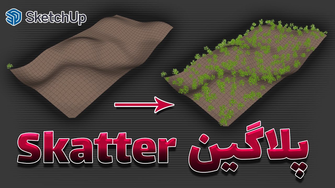 پلاگین قدرتمند اسکتر برای اسکچ آپ | Skatter Plugin For Sketchup - YouTube
