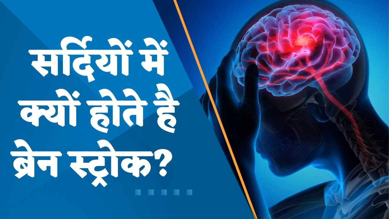 Why do brain strokes happen in winter? watch this video for details ...