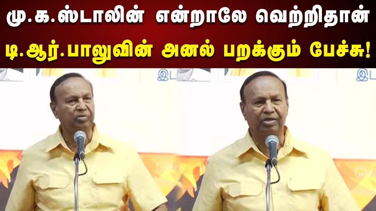 TR Balu MP Latatest Speech | தலைவரே நீங்க எங்கள் உயிர் : மேடையில் ...