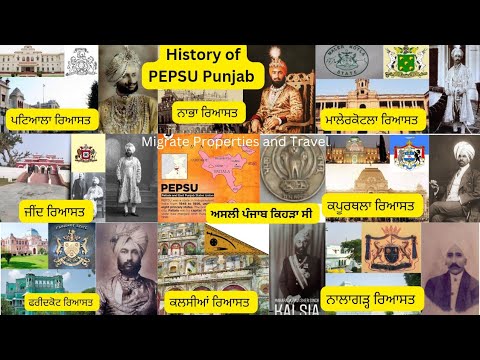 History of PEPSU Punjab | PEPSU Punjab ਦੀਆਂ 8 ਰਿਆਸਤਾਂ ਦਾ ਇਤਿਹਾਸ | ਪੈਪਸੂ ...
