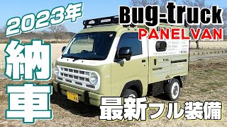 【2023年納車】最新フル装備のバグトラックパネルバンを完全紹介｜Bug-truck PANEL VAN ｜Introducing the ...