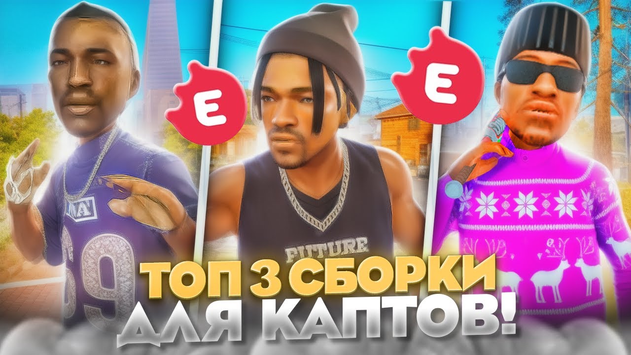Топ 3 сборки для КАПТОВ на EVOLVE RP в GTA SA - YouTube