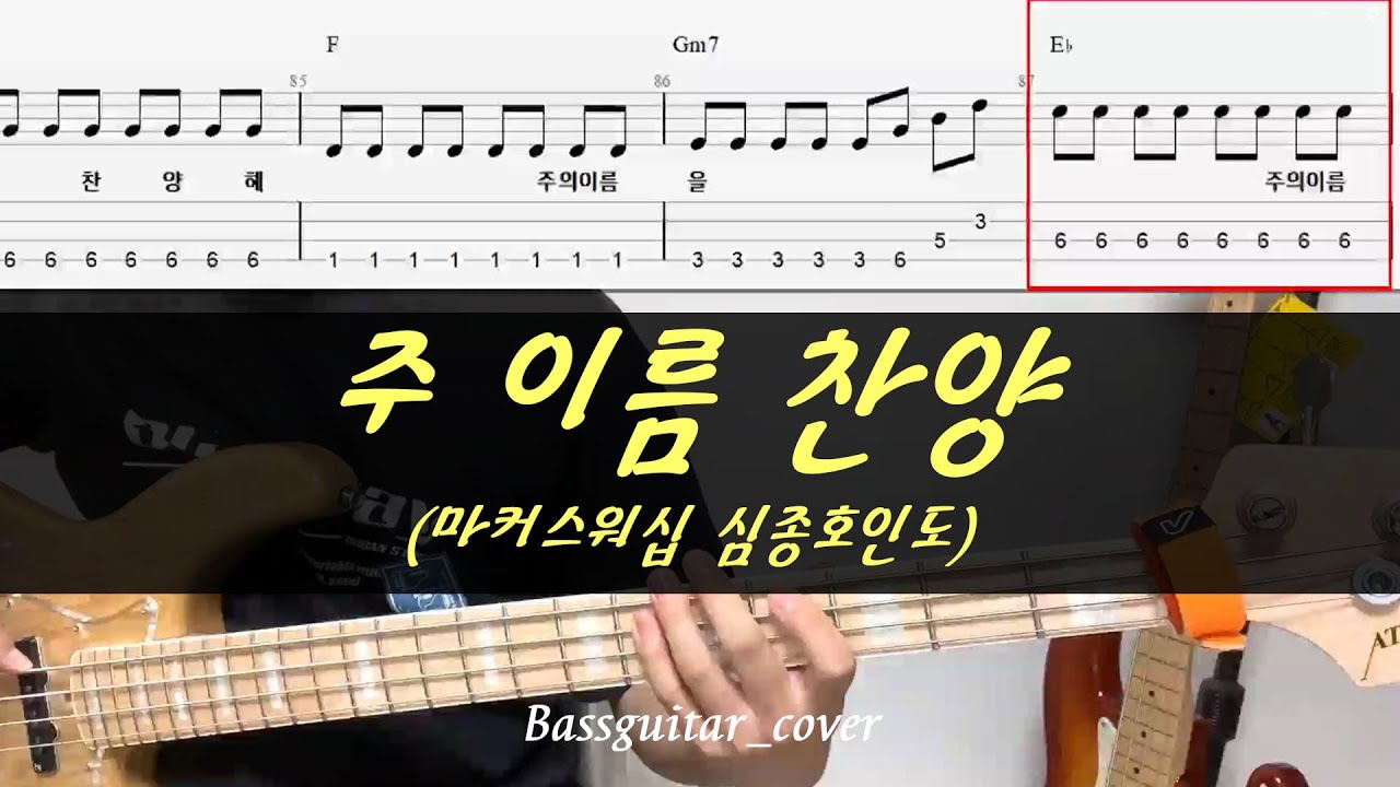 주 이름 찬양 마커스워십 심종호인도ver 베이스기타 악보포함 Blessed Be Your Name Youtube