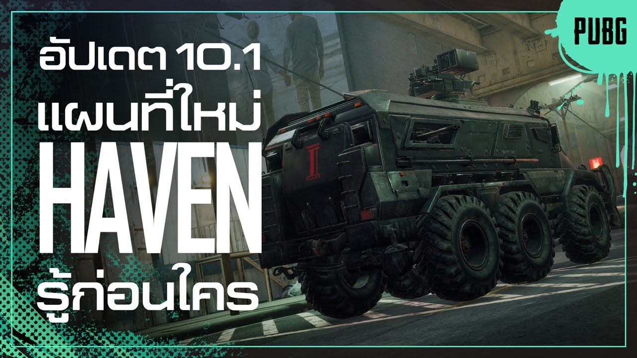 พับจี เผยอัปเดต 10.1 แผนที่ใหม่ HAVEN มีอะไรใหม่บ้างต้องดู!! | PUBG ...