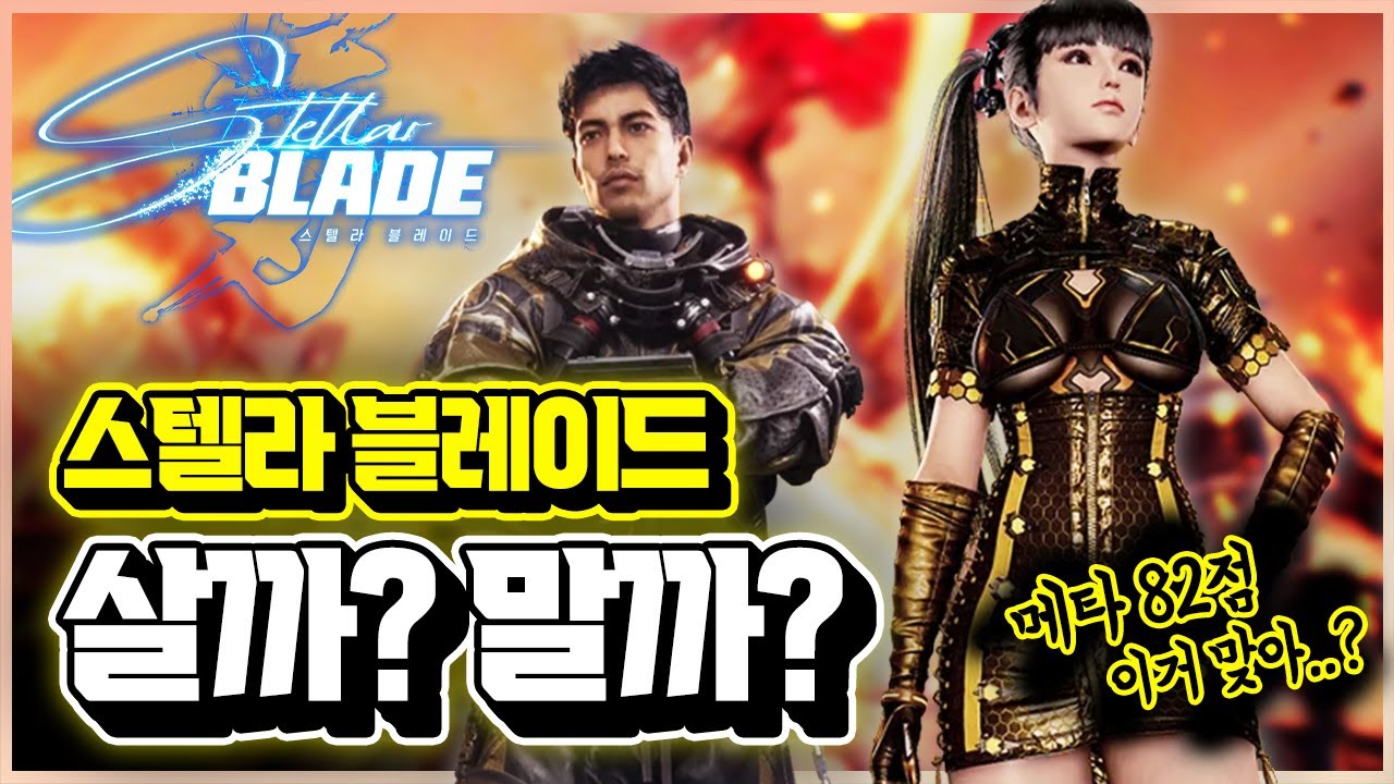국뽕 빼도 갓겜 스텔라 블레이드 살까 말까🎮 자주 묻는 질문 총정리 신작 게임 리뷰 Youtube
