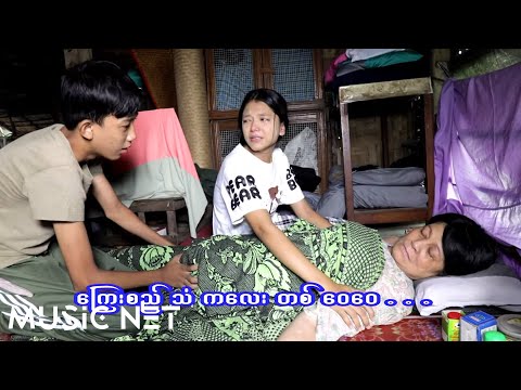 ဖြိုးစည်သူ၊ရှု့မဝ [Phyo Si Thu,Shu Ma Wa] - အနန္တကျေးဇူးတော်မေမေ [Offical MV] - YouTube