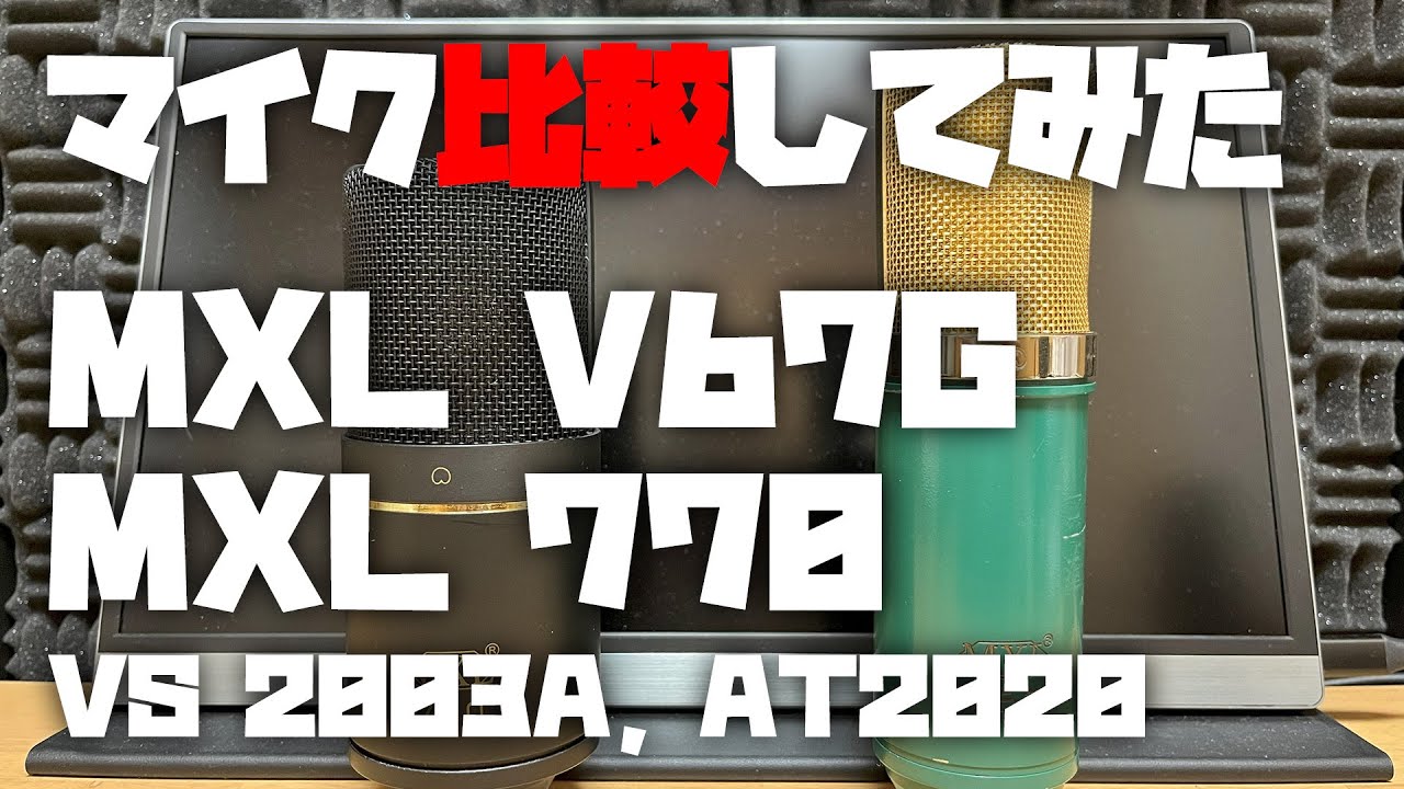 マイク比較してみた ～MXL V67G, 770 (VS 2003A, AT2020)～ - YouTube