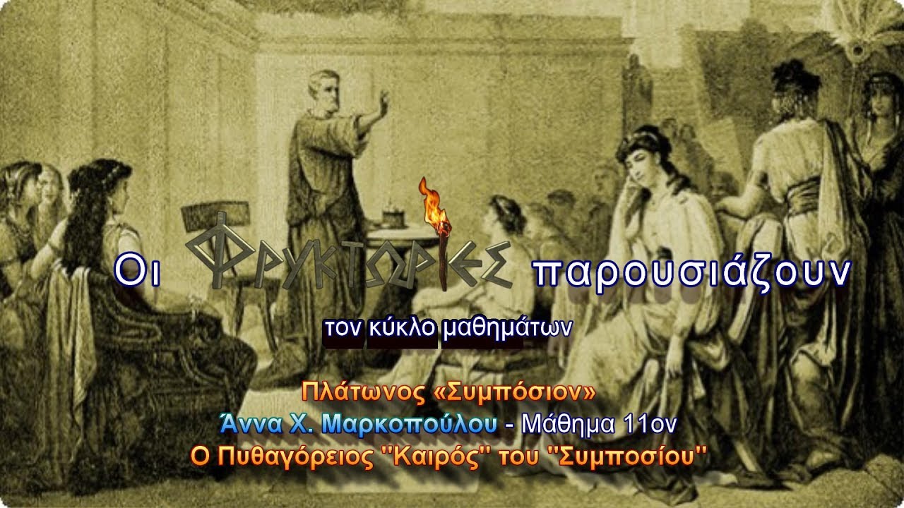 Πλάτωνος Συμπόσιον - Άννα Χ. Μαρκοπούλου. Μάθημα 11ον : Ο Πυθαγόρειος ...