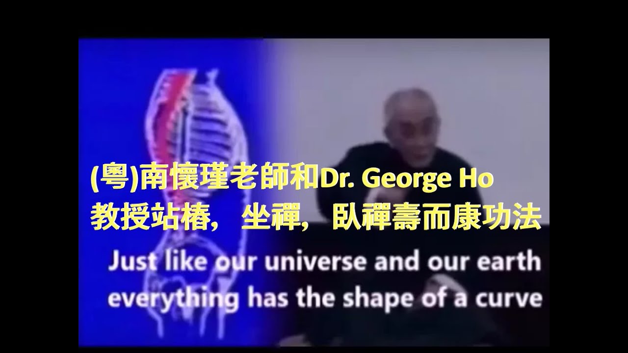 (粵)南懷瑾老師和Dr. George Ho 教授站樁，坐禪，臥禪壽而康功法 - YouTube