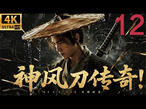 2026必看功夫电影！血战连场江湖失控，神风刀少年被迫走上王者之路！ep 12！🔥#武侠 #巅峰成长 #神风刀 #热血逆袭 #chinesedrama #movies #甄子丹 #金庸武侠