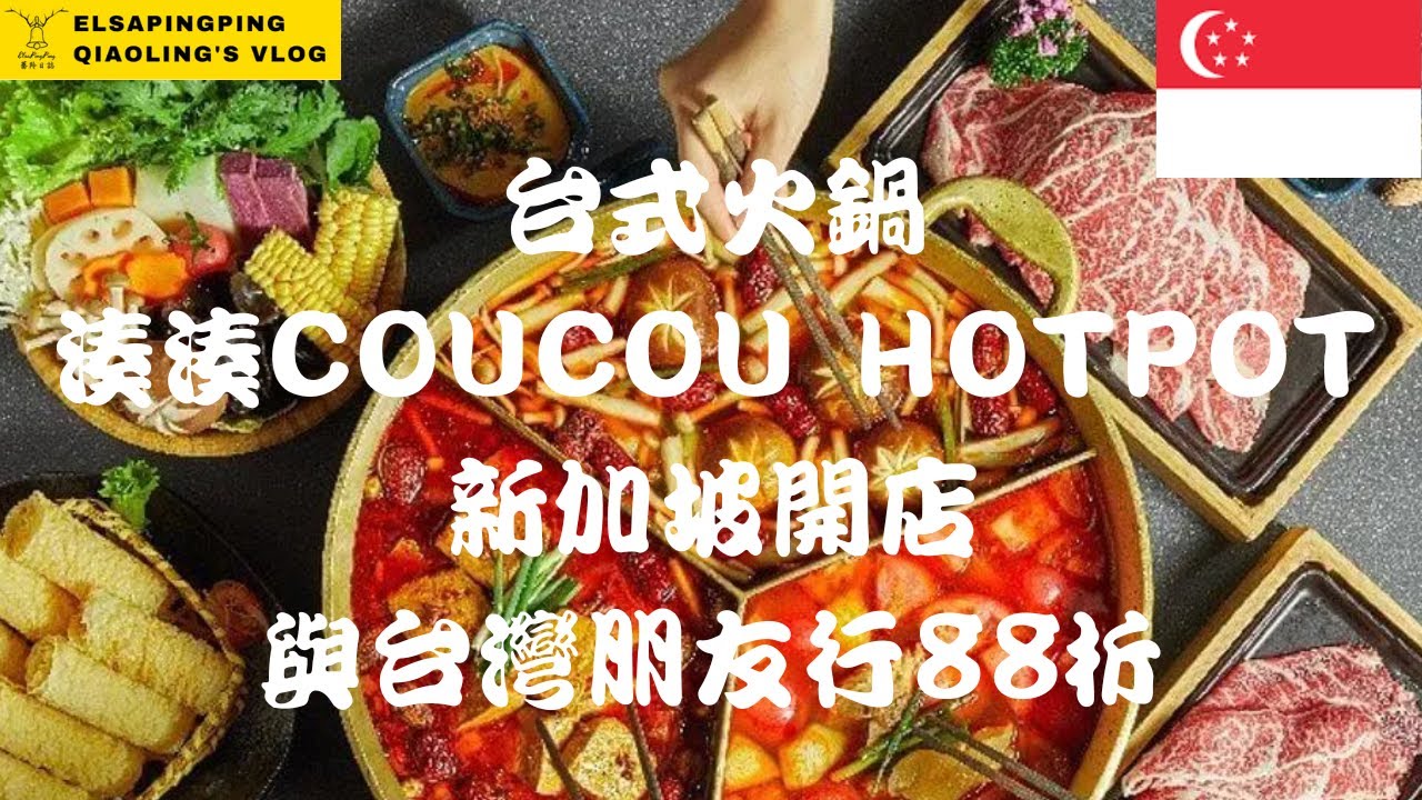 台式火鍋湊湊COUCOU HOTPOT新加坡Singapore開店與台灣朋友行88折~麻辣豆腐無限吃，快和你的台灣朋友來吃吧 ...