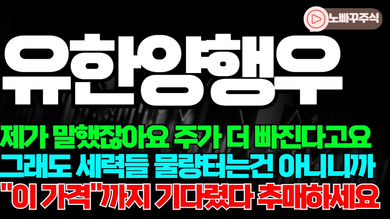 유한양행우 유한양행우선주 주가전망 제가 말했잖아요 주가 더 빠진다고요 그래도 세력들 물량터는건 아니니까 이 가격까지