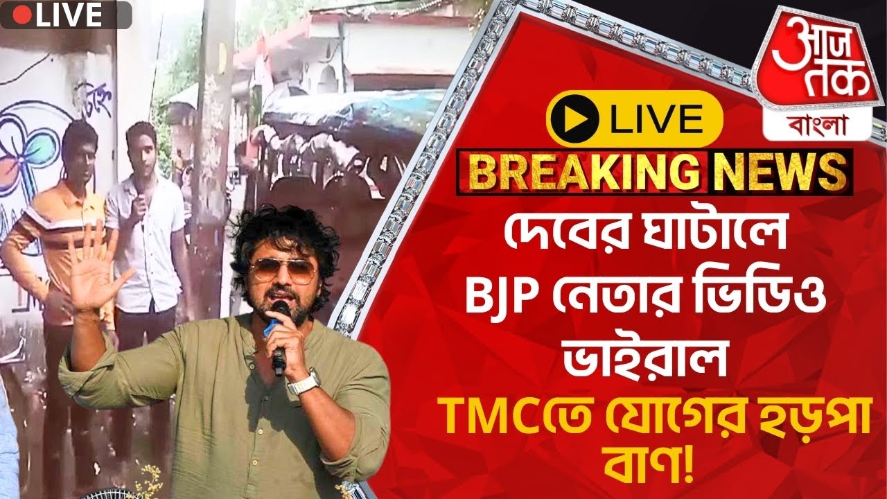 🛑Live Breaking: দেবের ঘাটালে BJP নেতার ভিডিও ভাইরাল, TMCতে যোগের হড়পা বাণ! Ghatal |TMC vs BJP ...