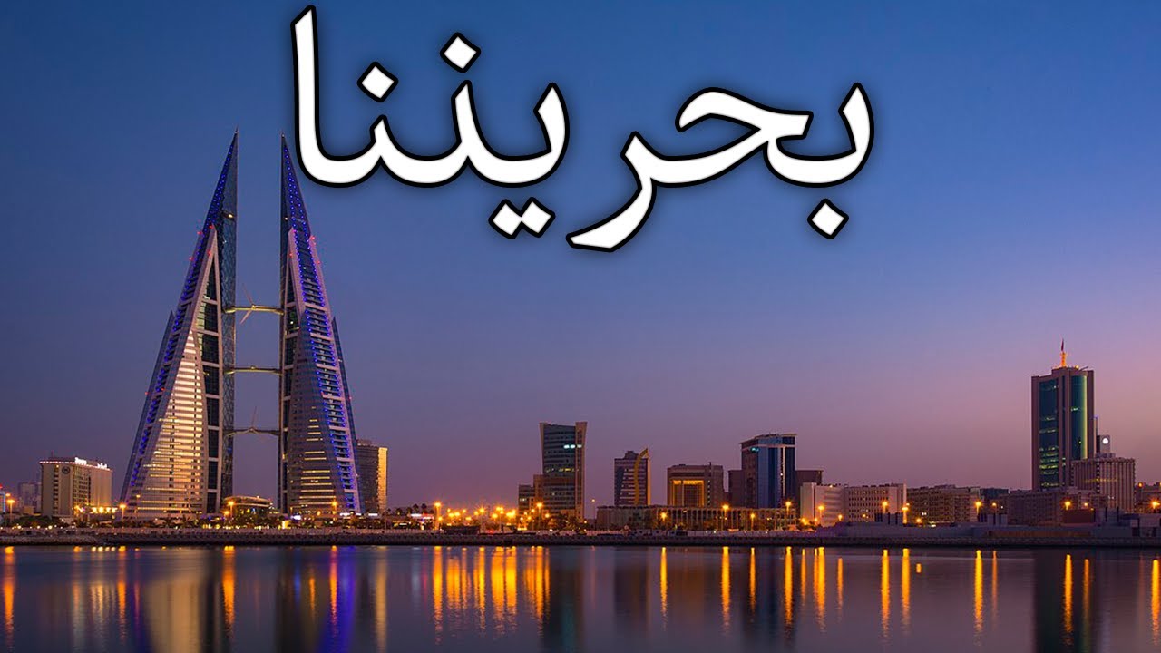 Bahraini National Anthem: بحريننا - Our Bahrain - YouTube