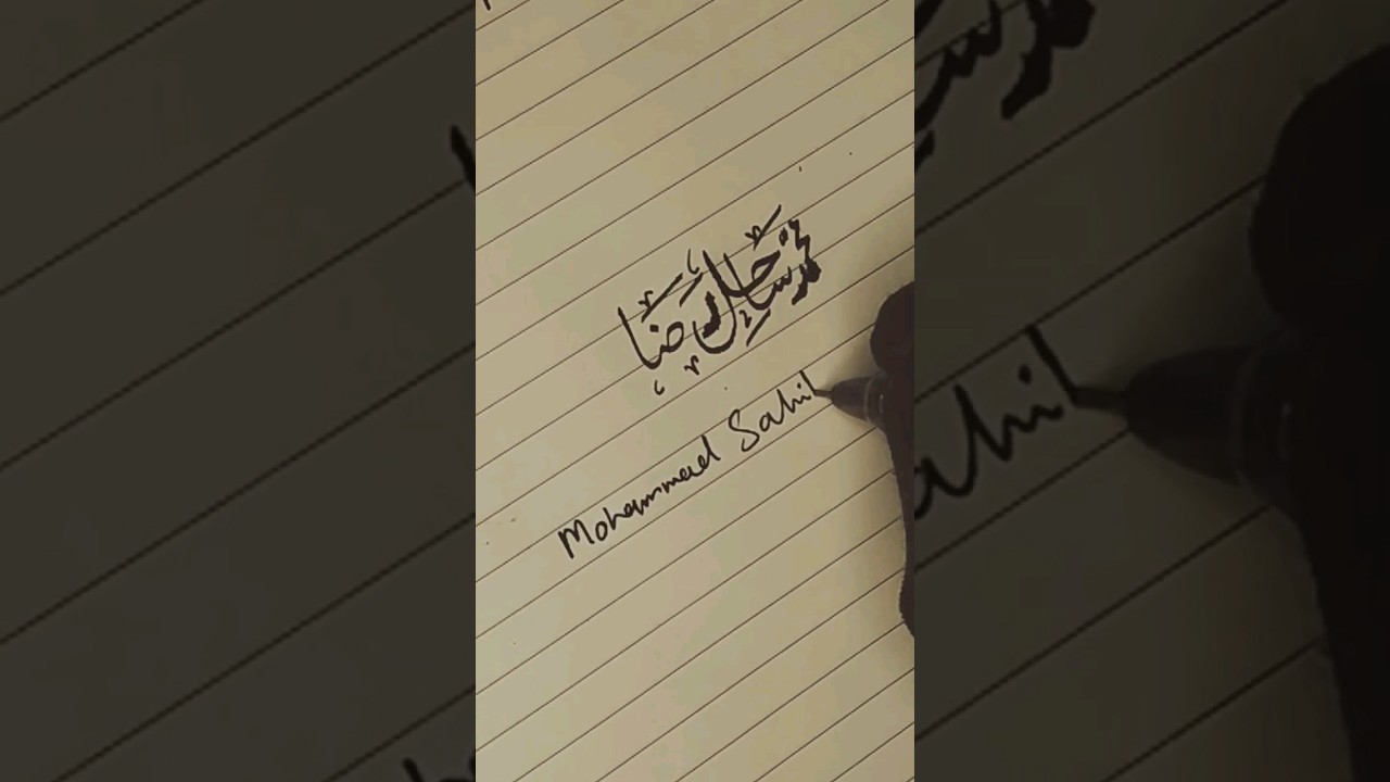 sahil name calligraphy #jummamubarak #calligraphy #islam #2024 #shorts ...