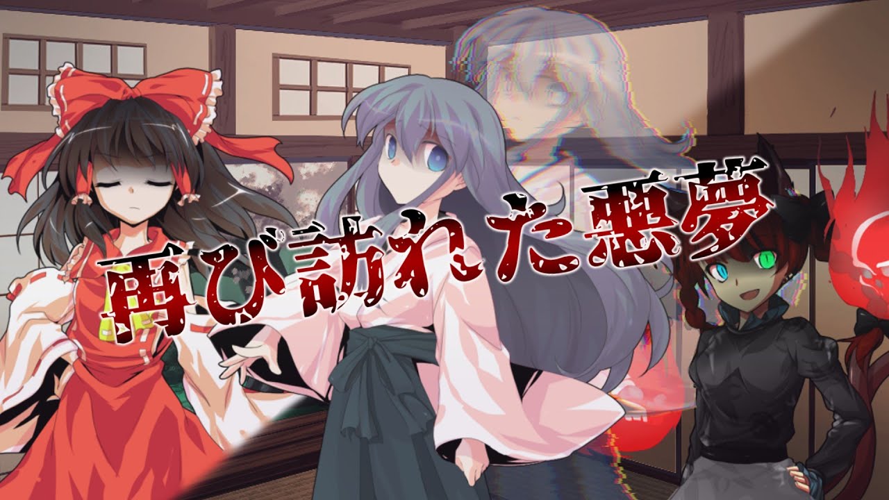 【東方茶番劇】東方夢幻録 第四話 ~霊夢と異変の首謀者~ Youtube