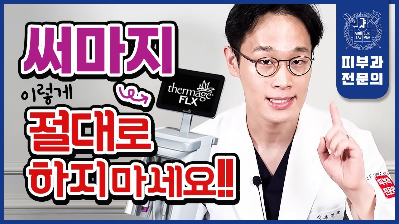 써마지 효과 하나도 없어요 써마지 받고 후회하게 될 수밖에 없는 이유 써마지효과 써마지부작용 써마지리프팅 Youtube