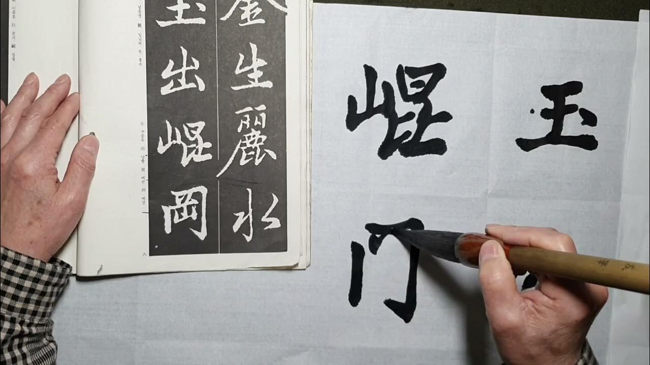 @행서체 천자문 제 144 강 趙子昻行書千字文ㅡ 행서의 멋을 찾아서 필묵여행의 지름길을 가보시지요? - YouTube