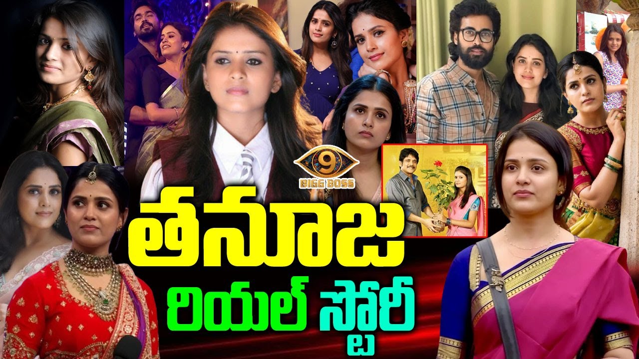 బిగ్ బాస్ త‌నూజ రియ‌ల్ స్టోరీ| Thanuja Puttaswamy Biography| బిగ్ బాస్ ...