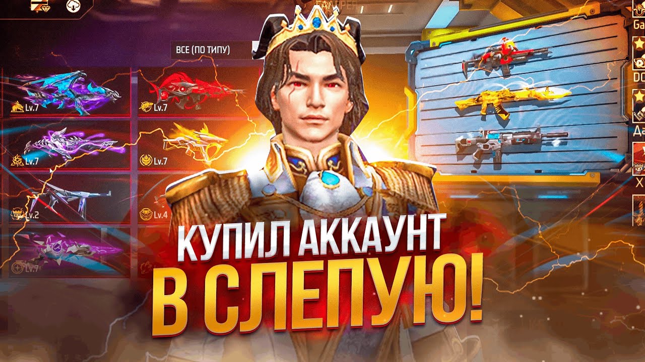 КУПИЛ в СЛЕПУЮ АККАУНТ FREE FIRE... а ТАМ... - YouTube