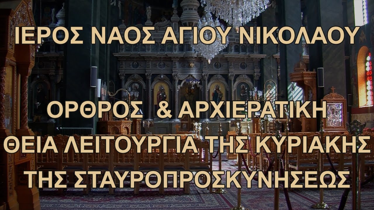 Όρθρος & Αρχιερατική Θεία Λειτουργία της Κυριακής της ...