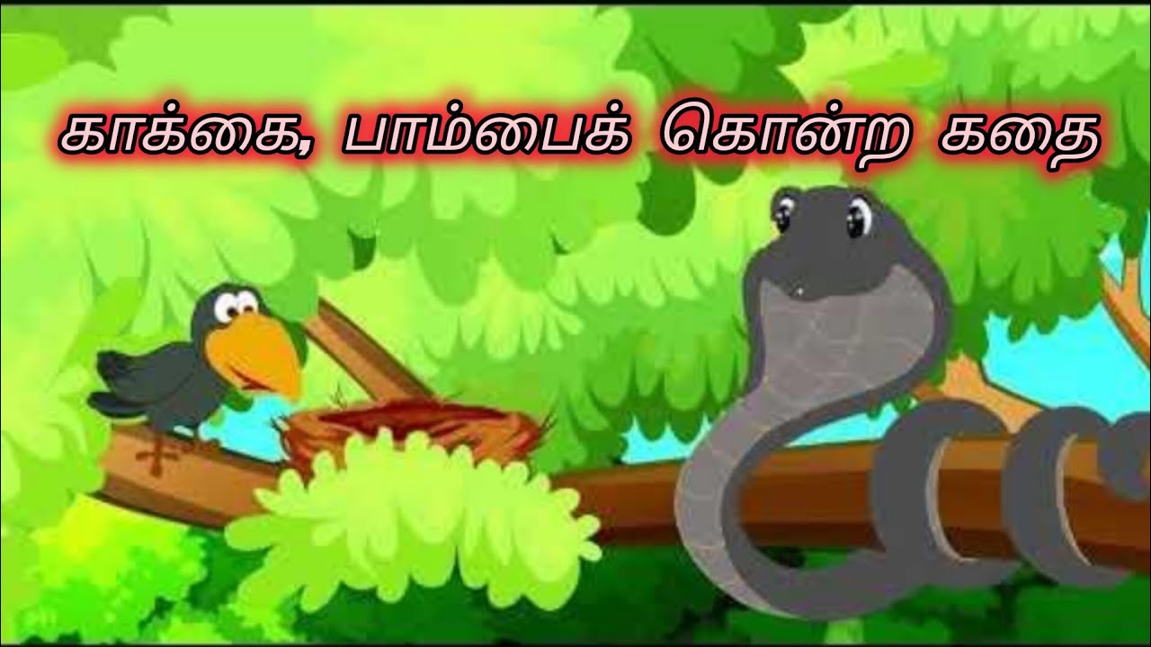 காக்கை, பாம்பைக் கொன்ற கதை | The story of the crow killing the snake ...