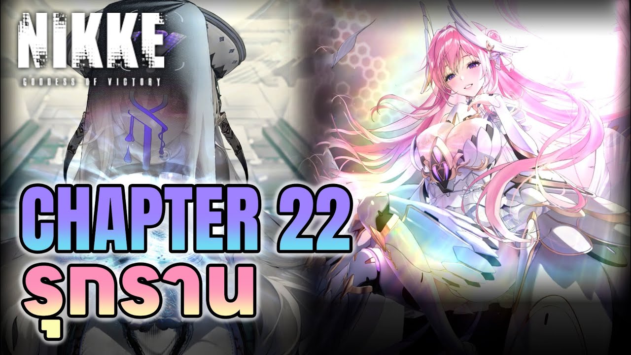 [ เนื้อเรื่อง ] CHAPTER 22 รุกราน | GODDESS OF VICTORY: NIKKE [JPN/TH ...