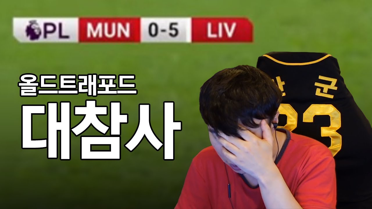 대참사가 일어나다 | EPL 9R 맨유 vs 리버풀 리액션 - YouTube