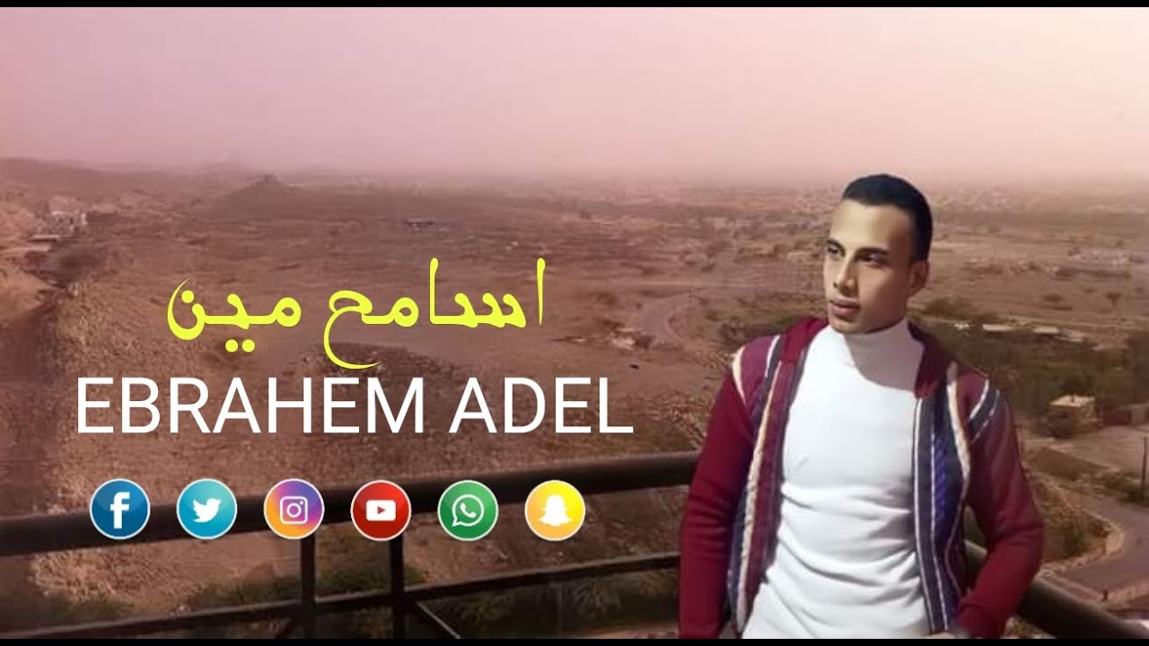 ASAMEH MEN-EBRAHEM ADEL ALBOM/BTLT ASAHEB NAS💔😭😑🤑👤 الشاعر ابراهيم عادل-اسامح مين - YouTube