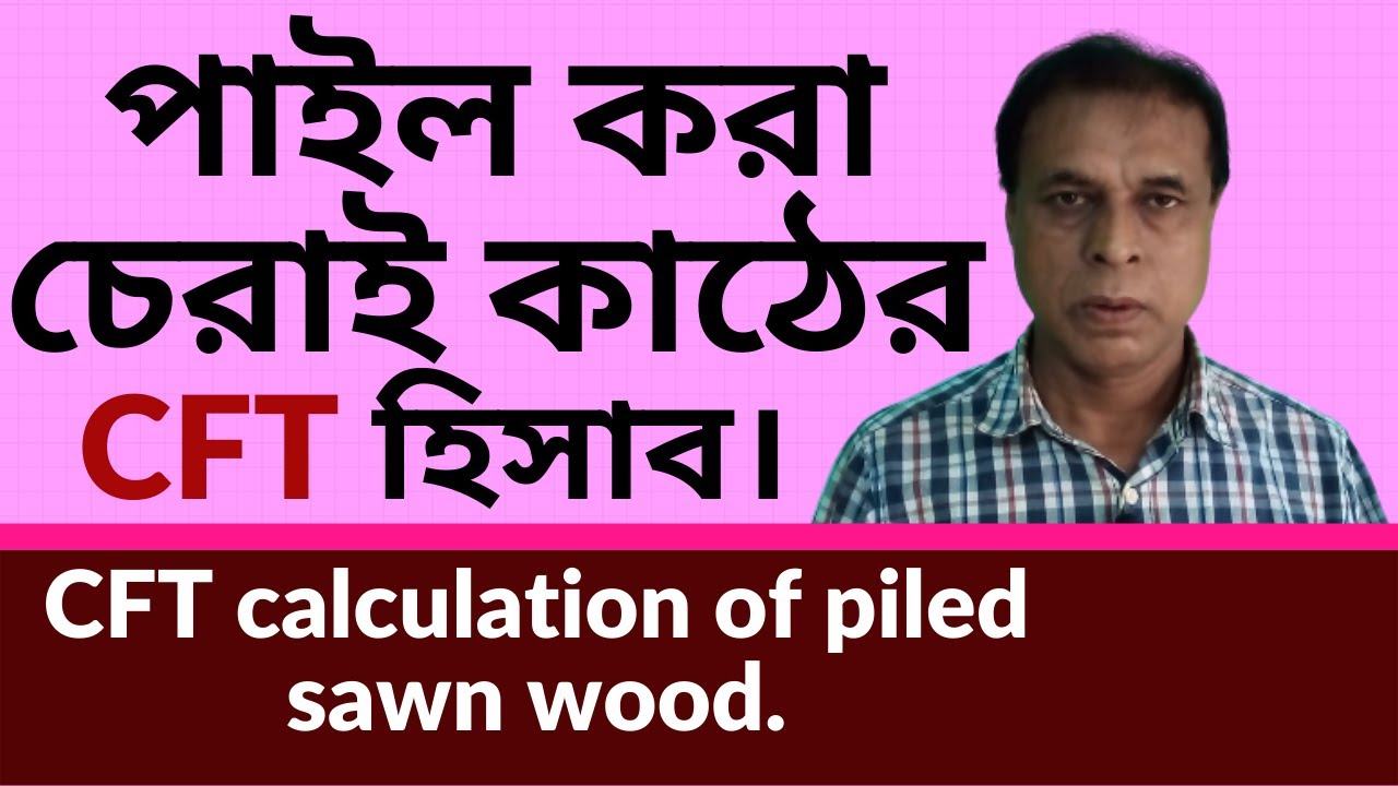 পাইল করা চেরাই কাঠের CFT হিসাব CFT calculation of piled sawn wood - YouTube