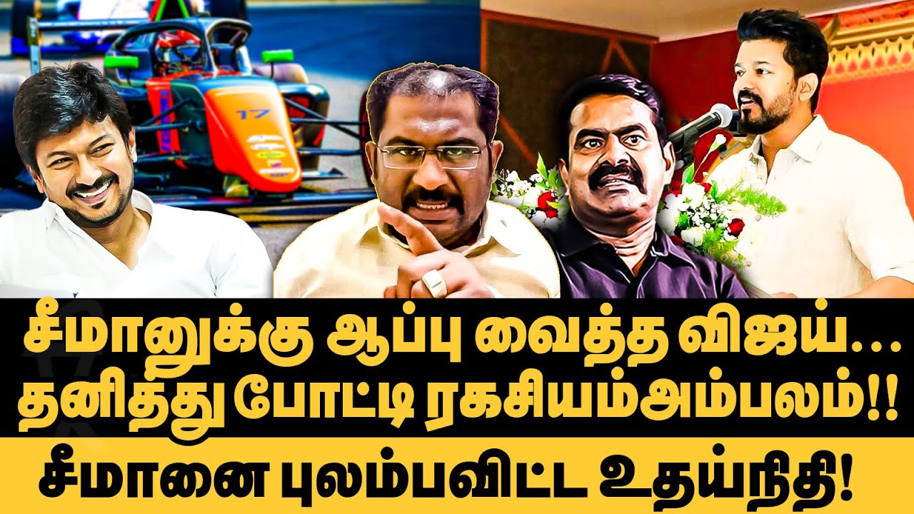 சீமானை சந்திக்க மறுத்த விஜய்! | Formula 4 Car Race சாதனை சீமான் வேதனை ...