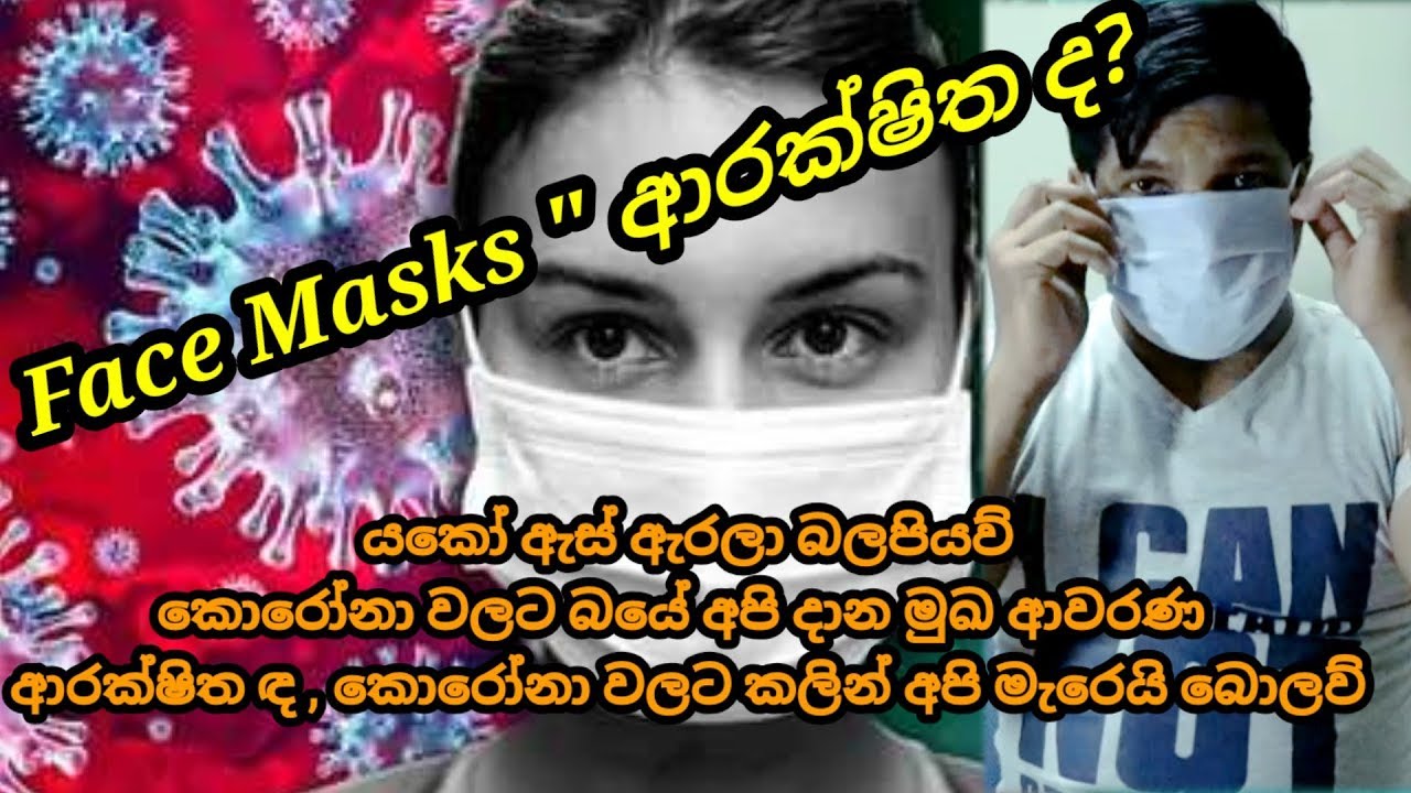 Face masks Inside Story, මුහුණු ආවරණ ඇතුළෙ මෙ තියෙන්නෙ මොනවාද ඉවර ...