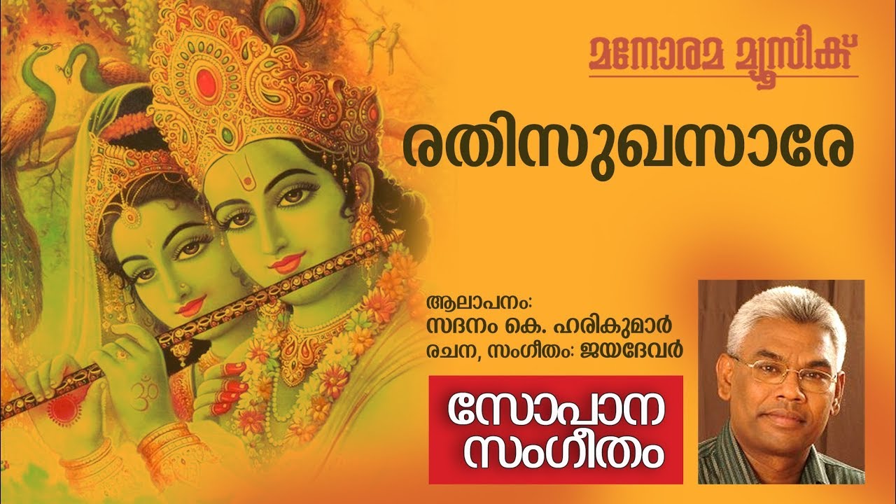 Rathisugasare | Sadanam Harikumar | Jayadevar | Sopana Sangeetham ...