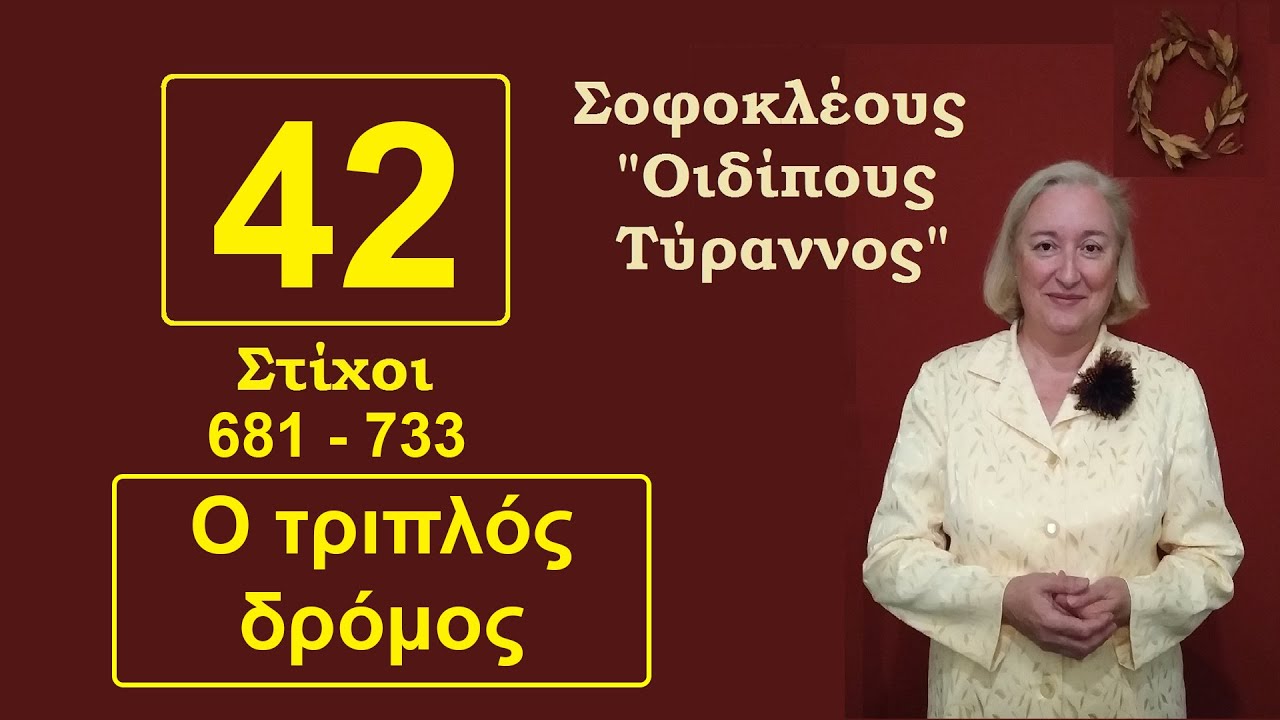 Ο τριπλός δρόμος - Σοφοκλέους Οιδίπους Τύραννος 42 - YouTube