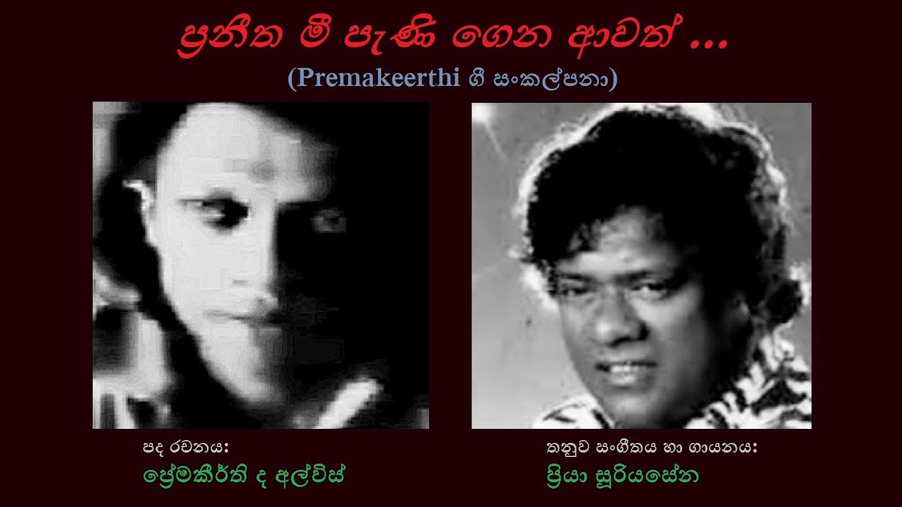Praneetha Mee Peni Gena Awath - ප්‍රණීත මී පැණි ගෙන ආවත් Priya ...