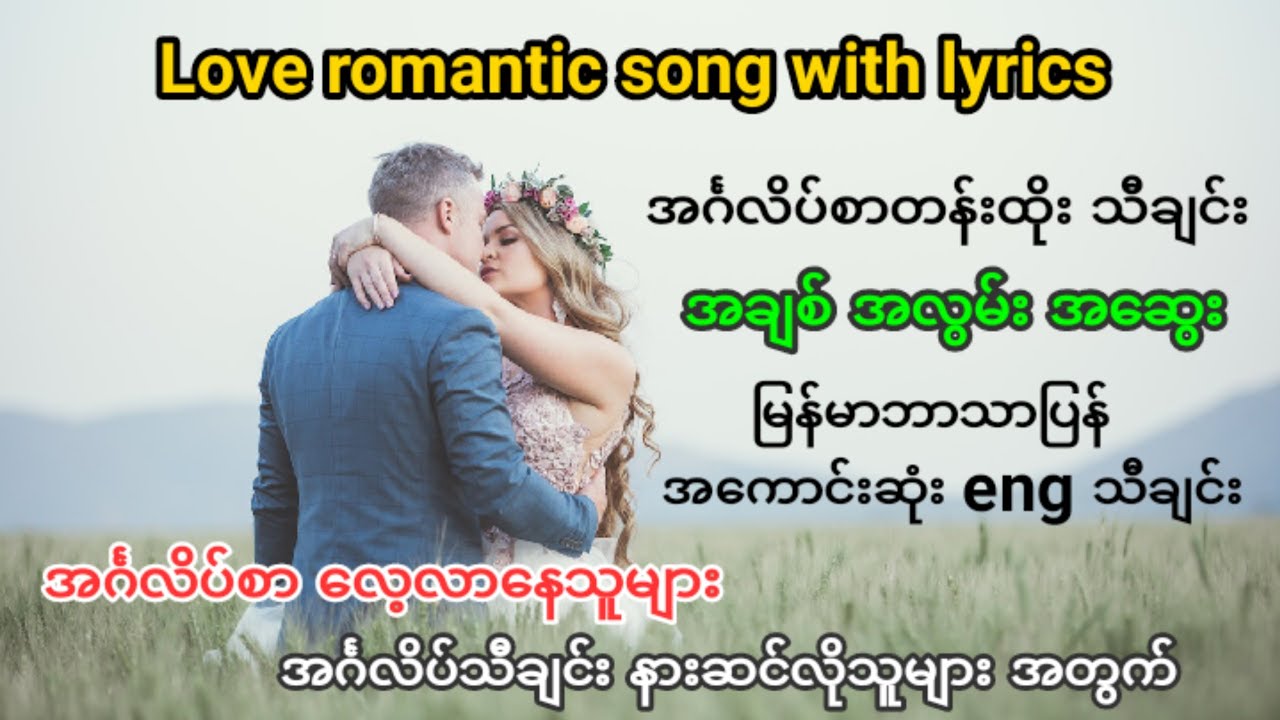 English subtitle romantic love song with lyrics အင်္ဂလိပ်စာတန်းထိုးသီခ ...
