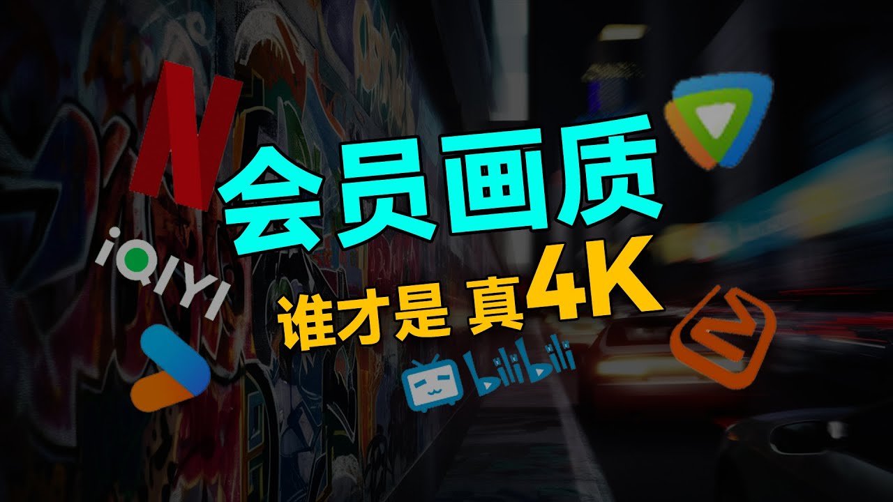 “4K”真的是4K吗？画质对比真相：你真的得到了你付出的钱吗？ - YouTube