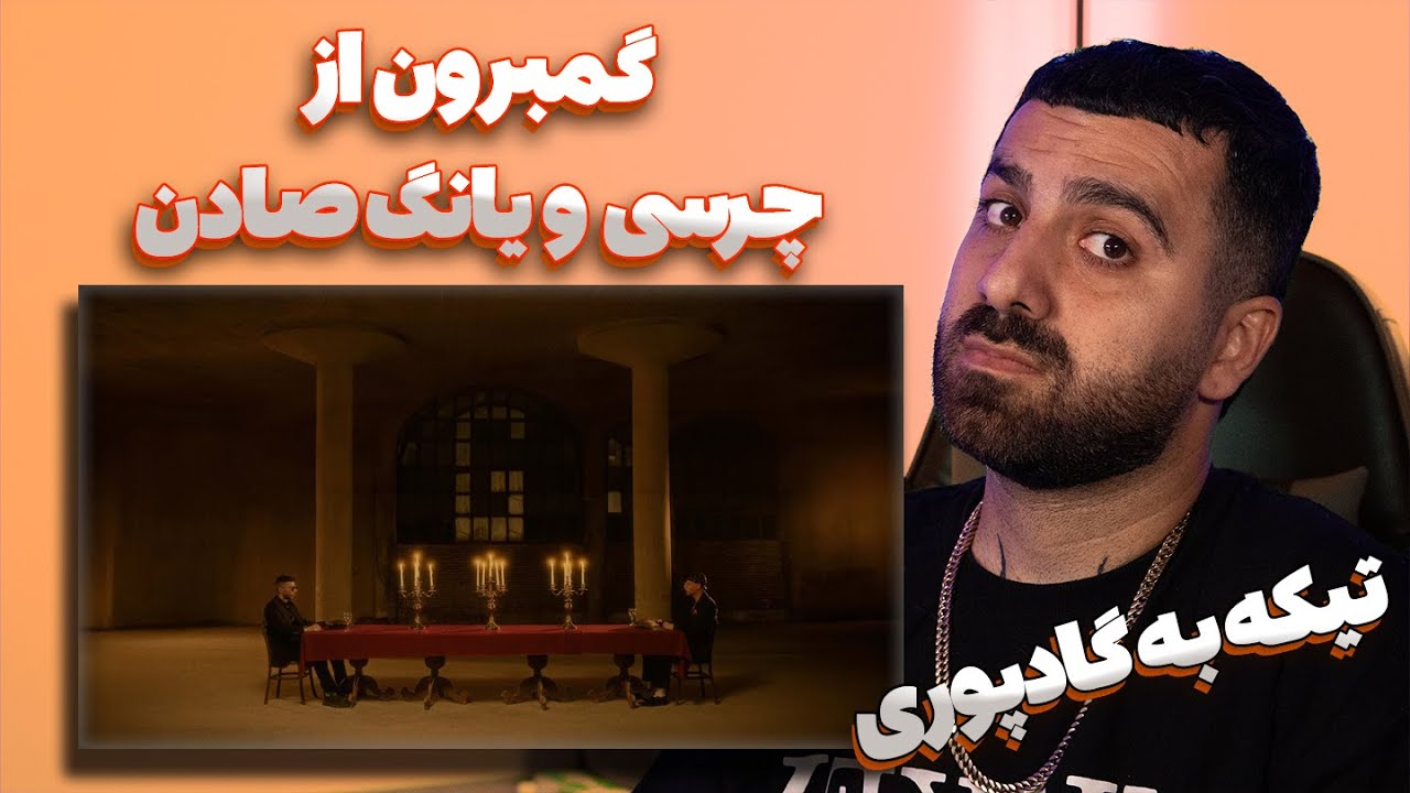 REACTION Gambron Young Sudden X Chvrsi l ری اکشن گمبرون از چرسی و یانگ ...