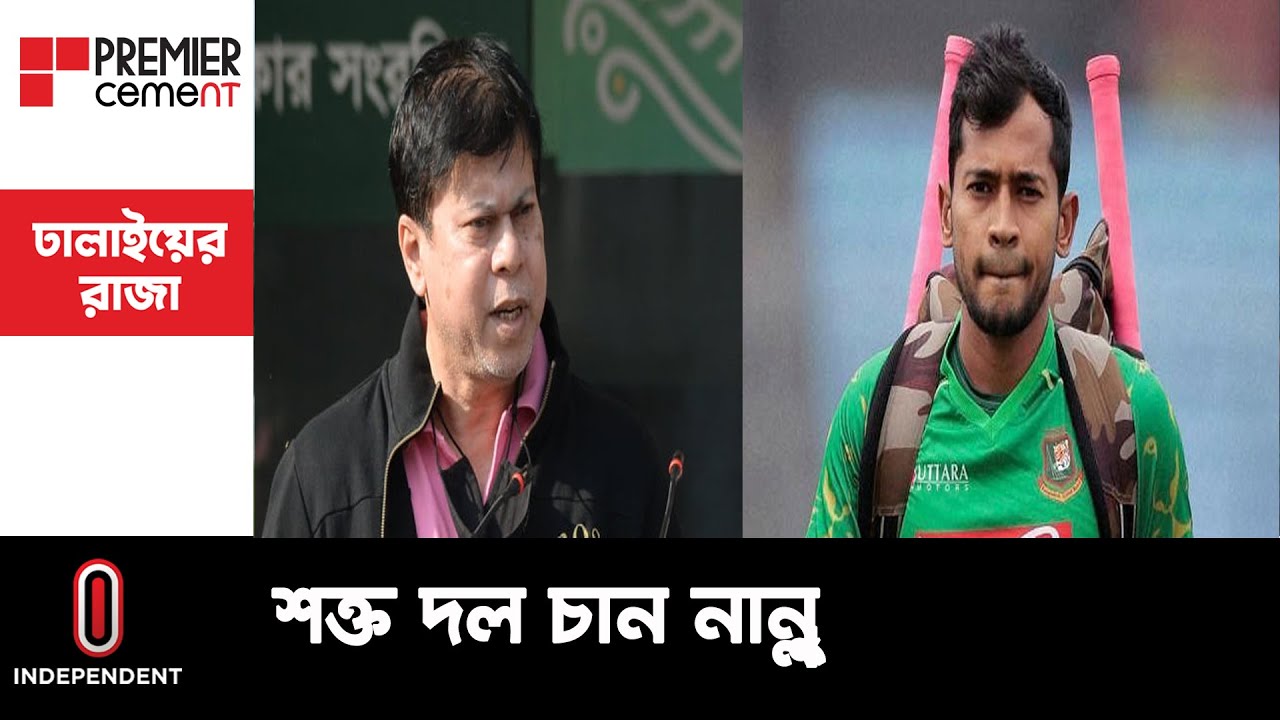 ছন্দপতন মুশফিকের- কী বলছেন প্রধান নির্বাচক নান্নু? || BD Cricket ...