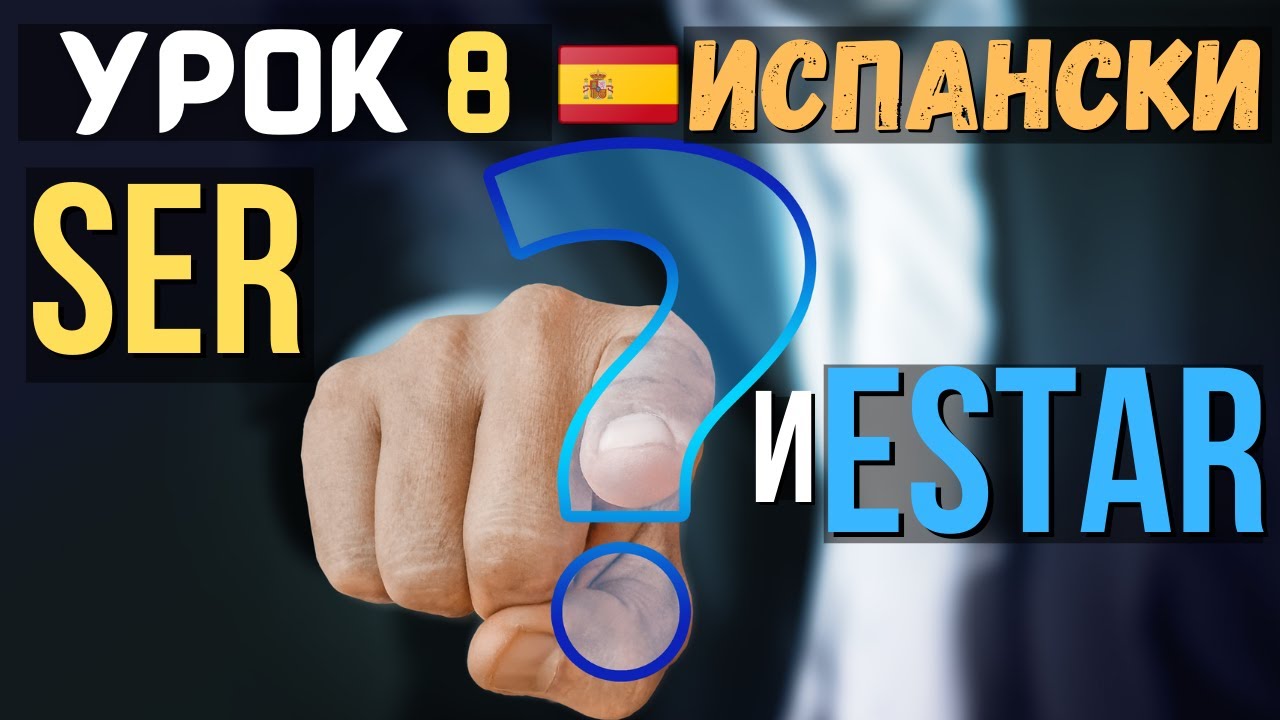 Испански език 🇪🇸 Урок 8 📚 𝗦𝗘𝗥 и 𝗘𝗦𝗧𝗔𝗥 - YouTube